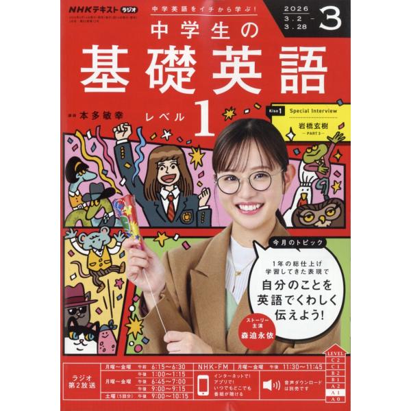 出版社名：ＮＨＫ出版発行年月：20260214雑誌コード：09107キーワード：ＮＨＫラジオ　チュウガクセイノキソエイゴレベル１