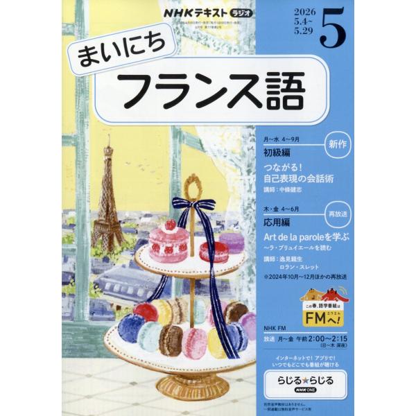 出版社名：ＮＨＫ出版発行年月：20260417雑誌コード：09113キーワード：エヌエイチケー　ラジオ　マイニチフランスゴ