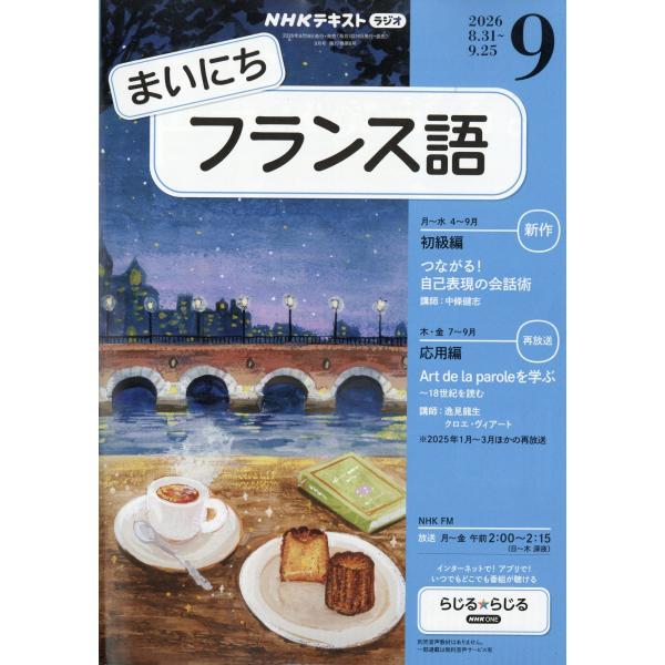 出版社名：ＮＨＫ出版発行年月：20260818雑誌コード：09113キーワード：エヌエイチケー　ラジオ　マイニチフランスゴ
