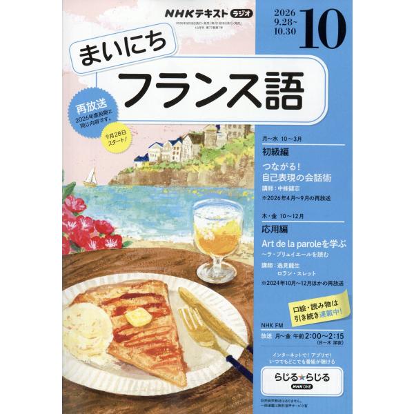 出版社名：ＮＨＫ出版発行年月：20260918雑誌コード：09113キーワード：エヌエイチケー　ラジオ　マイニチフランスゴ