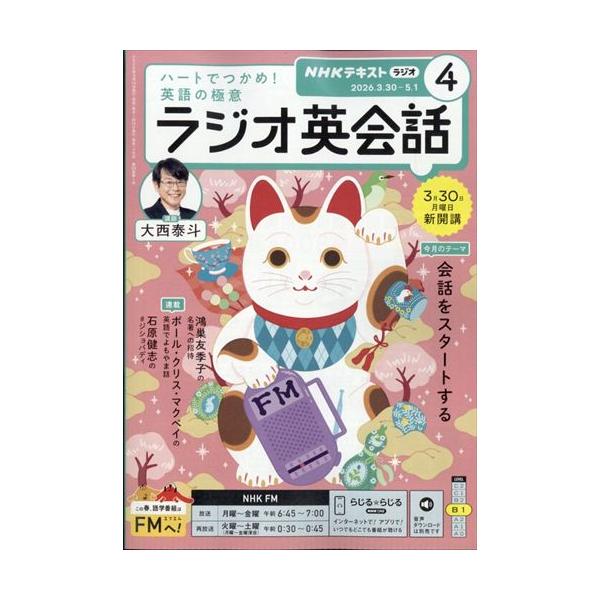 出版社名：ＮＨＫ出版発行年月：20260313雑誌コード：09137キーワード：エヌエイチケー　ラジオ　エイカイワ