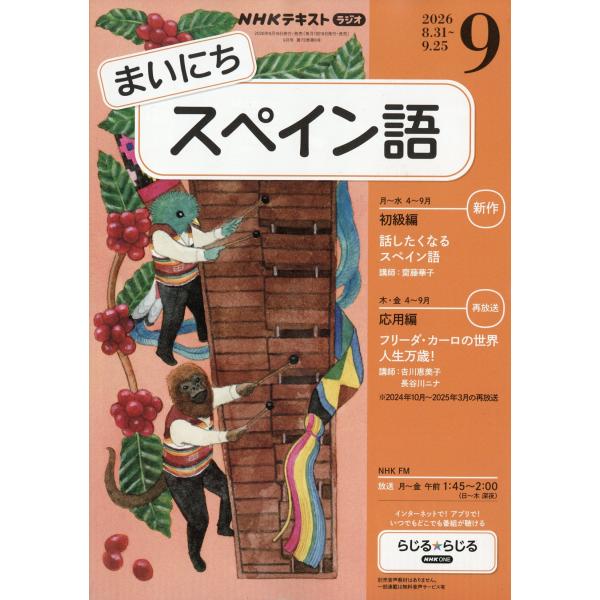 出版社名：ＮＨＫ出版発行年月：20260818雑誌コード：09145キーワード：エヌエイチケー　ラジオ　マイニチスペインゴ