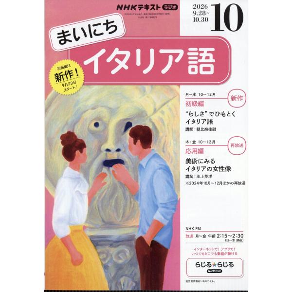出版社名：ＮＨＫ出版発行年月：20260918雑誌コード：09159キーワード：エヌエイチケー　ラジオ　マイニチイタリアゴ