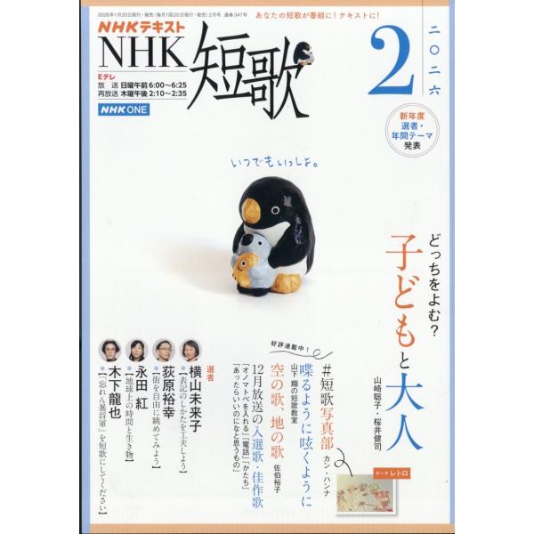出版社名：ＮＨＫ出版発行年月：20260120雑誌コード：09173キーワード：エヌエイチケー　タンカ