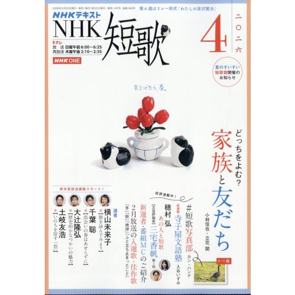 出版社名：ＮＨＫ出版発行年月：20260319雑誌コード：09173キーワード：エヌエイチケー　タンカ