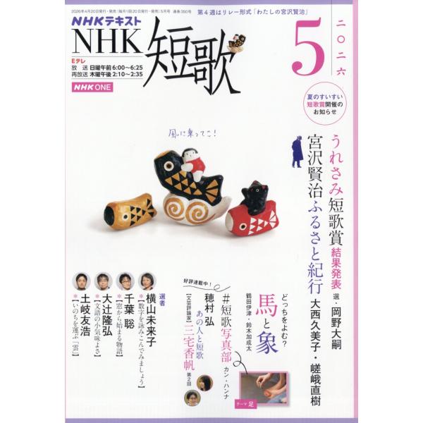出版社名：ＮＨＫ出版発行年月：20260420雑誌コード：09173キーワード：エヌエイチケー　タンカ