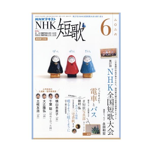 出版社名：ＮＨＫ出版発行年月：20260520雑誌コード：09173キーワード：エヌエイチケー　タンカ