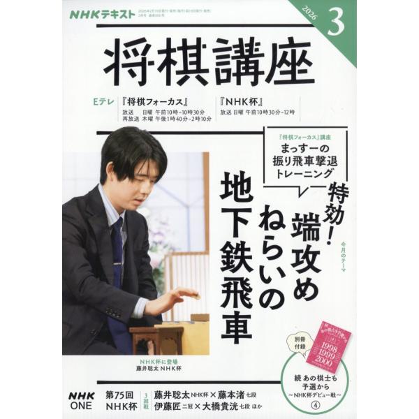 出版社名：ＮＨＫ出版発行年月：20260216雑誌コード：09191キーワード：エヌエイチケー　ショウギコウザ