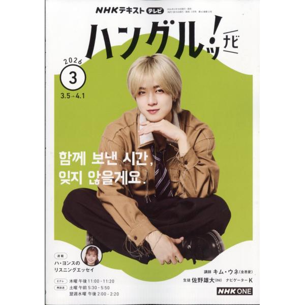 出版社名：ＮＨＫ出版発行年月：20260218雑誌コード：09193キーワード：エヌエイチケー　テレビ　ハングルッナビ