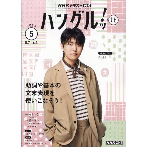出版社名：ＮＨＫ出版発行年月：20260417雑誌コード：09193キーワード：エヌエイチケー　テレビ　ハングルッナビ
