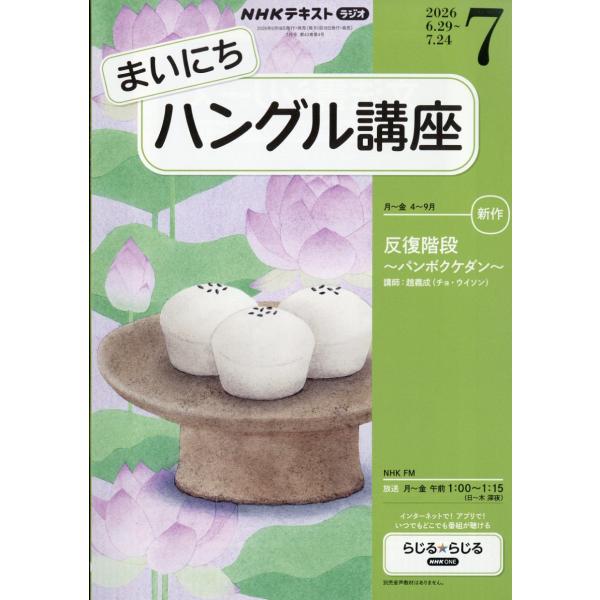 出版社名：ＮＨＫ出版発行年月：20260618雑誌コード：09277キーワード：エヌエイチケー　ラジオ　マイニチハングルコウザ