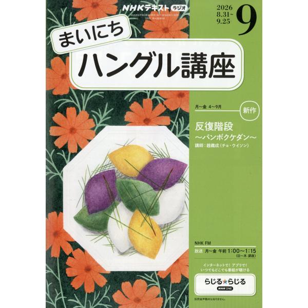 出版社名：ＮＨＫ出版発行年月：20260818雑誌コード：09277キーワード：エヌエイチケー　ラジオ　マイニチハングルコウザ