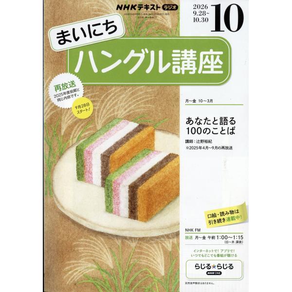 出版社名：ＮＨＫ出版発行年月：20260918雑誌コード：09277キーワード：エヌエイチケー　ラジオ　マイニチハングルコウザ