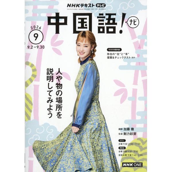 出版社名：ＮＨＫ出版発行年月：20260818雑誌コード：09289キーワード：エヌエイチケー　テレビ　チュウゴクゴ　ナビ