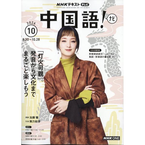 出版社名：ＮＨＫ出版発行年月：20260918雑誌コード：09289キーワード：エヌエイチケー　テレビ　チュウゴクゴ　ナビ