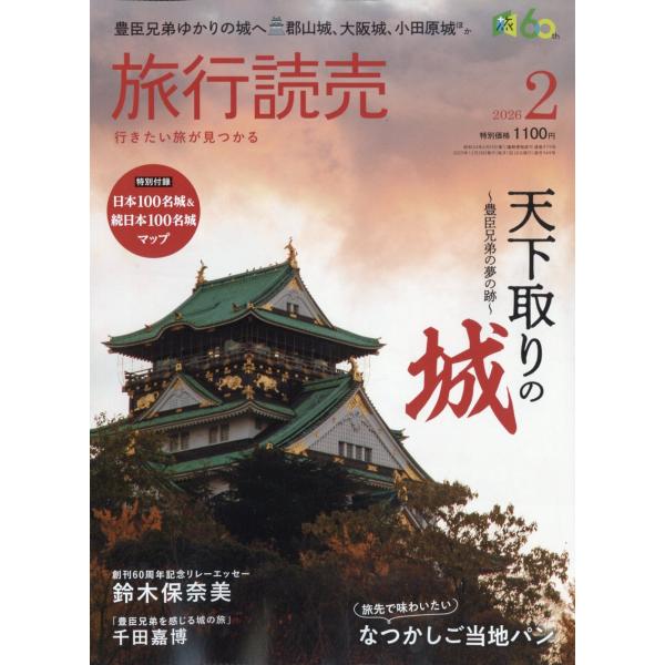 出版社名：旅行読売出版社発行年月：20251227雑誌コード：09315キーワード：リョコウヨミウリ