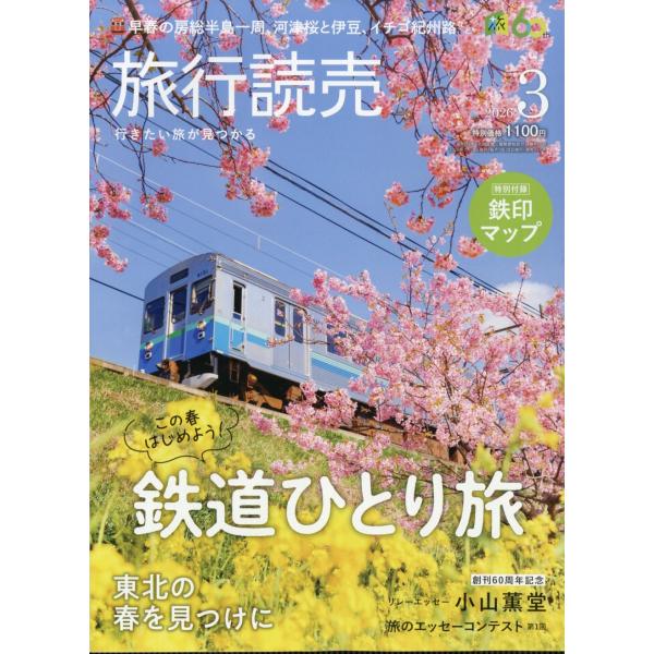 出版社名：旅行読売出版社発行年月：20260128雑誌コード：09315キーワード：リョコウヨミウリ