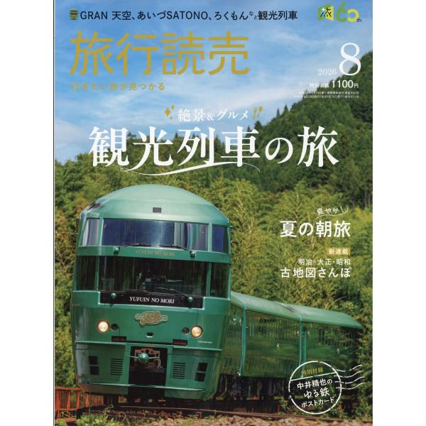 出版社名：旅行読売出版社発行年月：20260629雑誌コード：09315キーワード：リョコウヨミウリ