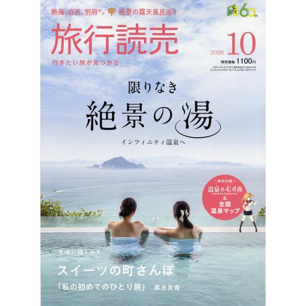 出版社名：旅行読売出版社発行年月：20260828雑誌コード：09315キーワード：リョコウヨミウリ