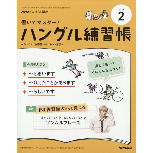 出版社名：ＮＨＫ出版発行年月：20260117雑誌コード：09435キーワード：エヌエイチケー　テレビ　テレビデハングルコウザ　カイテマスター！ハングルレンシュウチョウ