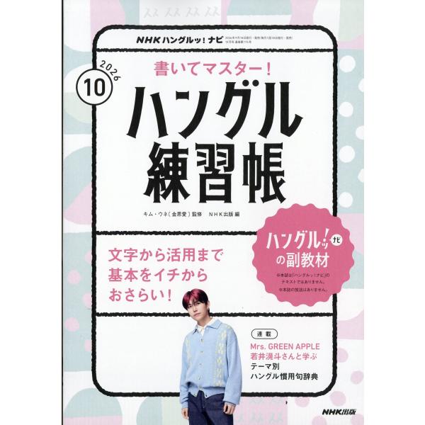 出版社名：ＮＨＫ出版発行年月：20260918雑誌コード：09435キーワード：ＮＨＫ　ハングル　ナビ　カイテ　マスター　　ハングル　レンシュウチョウ
