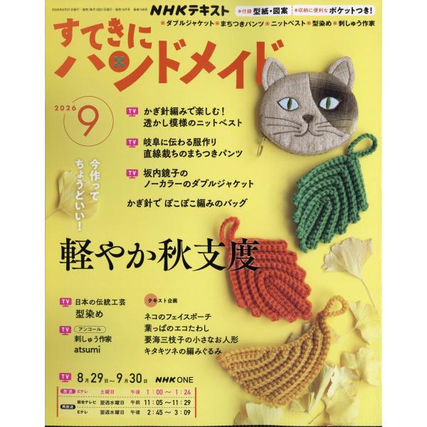 出版社名：ＮＨＫ出版発行年月：20260821雑誌コード：09467キーワード：ステキニハンドメイド