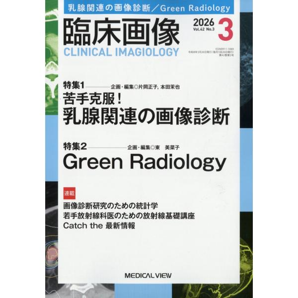 出版社名：メジカルビュー社発行年月：20260227雑誌コード：09471キーワード：リンショウガゾウ