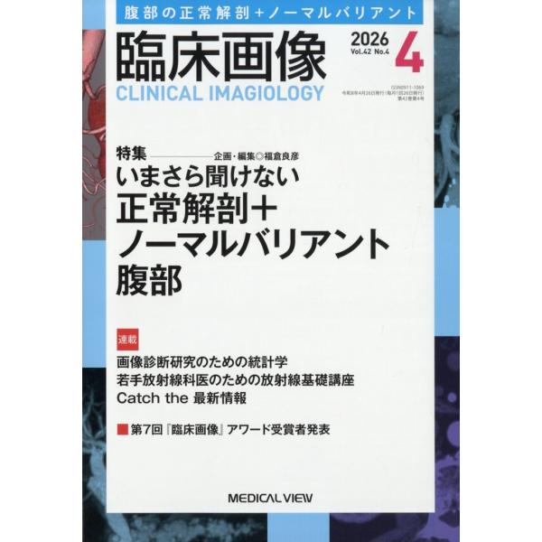 出版社名：メジカルビュー社発行年月：20260327雑誌コード：09471キーワード：リンショウガゾウ