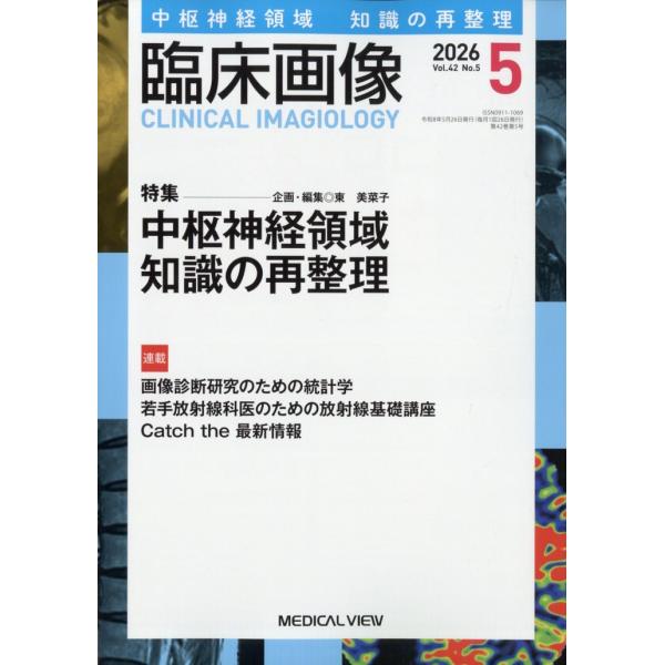 出版社名：メジカルビュー社発行年月：20260428雑誌コード：09471キーワード：リンショウガゾウ