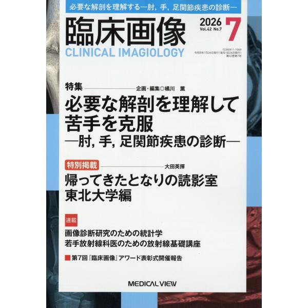 出版社名：メジカルビュー社発行年月：20260629雑誌コード：09471キーワード：リンショウガゾウ