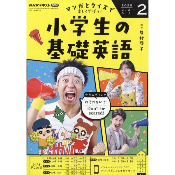 出版社名：ＮＨＫ出版発行年月：20260114雑誌コード：09543キーワード：ＮＨＫラジオ　ショウガクセイノキソエイゴ