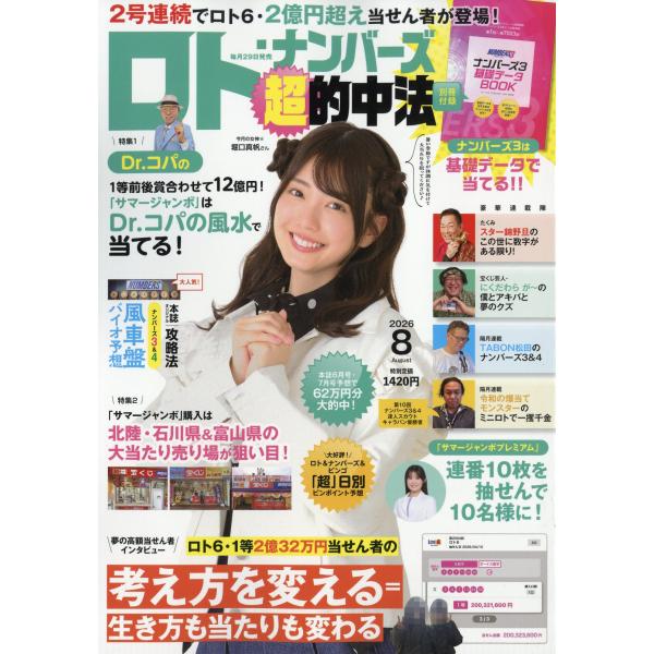 出版社名：主婦の友社発行年月：20260629雑誌コード：09725キーワード：ロトナンバーズチョウテキチュウホウ