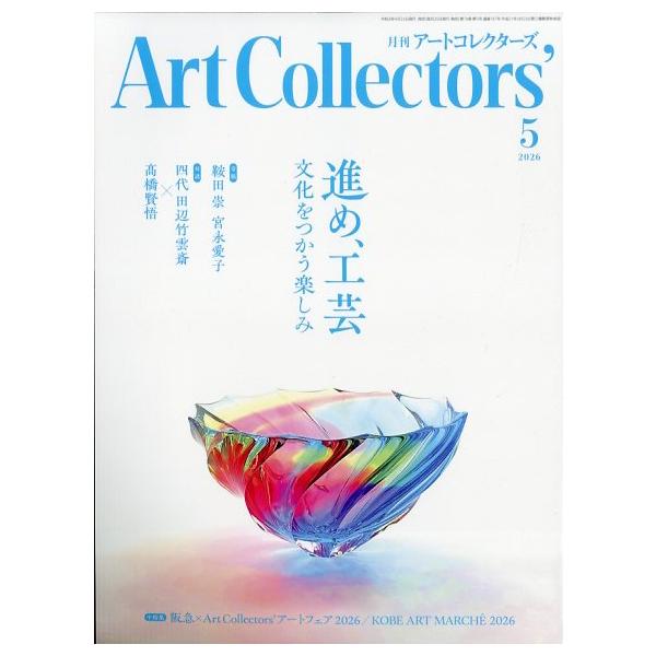 出版社名：生活の友社（中央区）発行年月：20260424雑誌コード：11399キーワード：アートコレクターズ