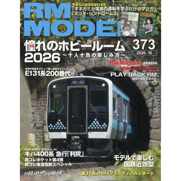 出版社名：ネコ・パブリッシング発行年月：20260820雑誌コード：11407キーワード：アールエムモデルス