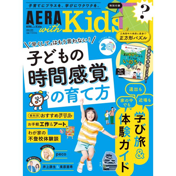 出版社名：朝日新聞出版発行年月：20260605雑誌コード：11571キーワード：アエラウィズキッズ