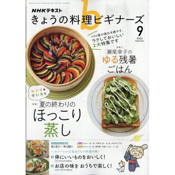 出版社名：ＮＨＫ出版発行年月：20260821雑誌コード：12039キーワード：エヌエイチケー　キョウノリョウリビギナーズ