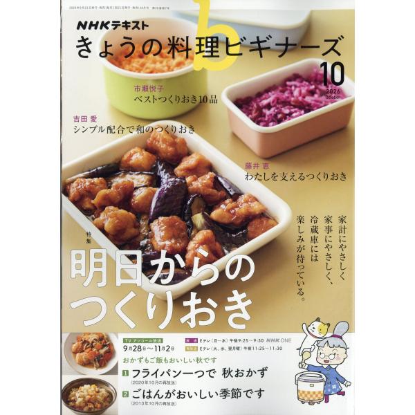出版社名：ＮＨＫ出版発行年月：20260918雑誌コード：12039キーワード：エヌエイチケー　キョウノリョウリビギナーズ