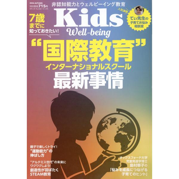 出版社名：アクセスインターナショナル発行年月：20260930雑誌コード：12067キーワード：キッズ　ウェルビーイング