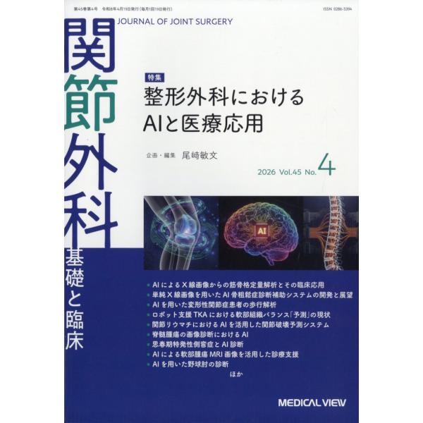 出版社名：メジカルビュー社発行年月：20260319雑誌コード：12363キーワード：カンセツゲカキソトリンショウ