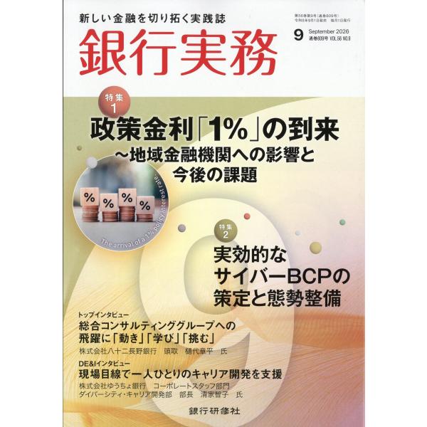 出版社名：銀行研修社発行年月：20260901雑誌コード：12977キーワード：ギンコウジツム