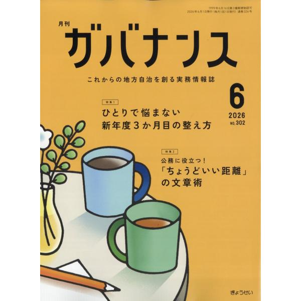 出版社名：ぎょうせい発行年月：20260601雑誌コード：13321キーワード：ガバナンス
