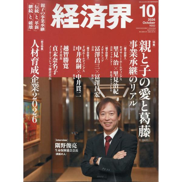 出版社名：経済界発行年月：20260824雑誌コード：13355キーワード：ケイザイカイ