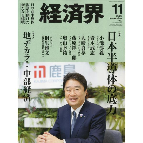出版社名：経済界発行年月：20260924雑誌コード：13355キーワード：ケイザイカイ