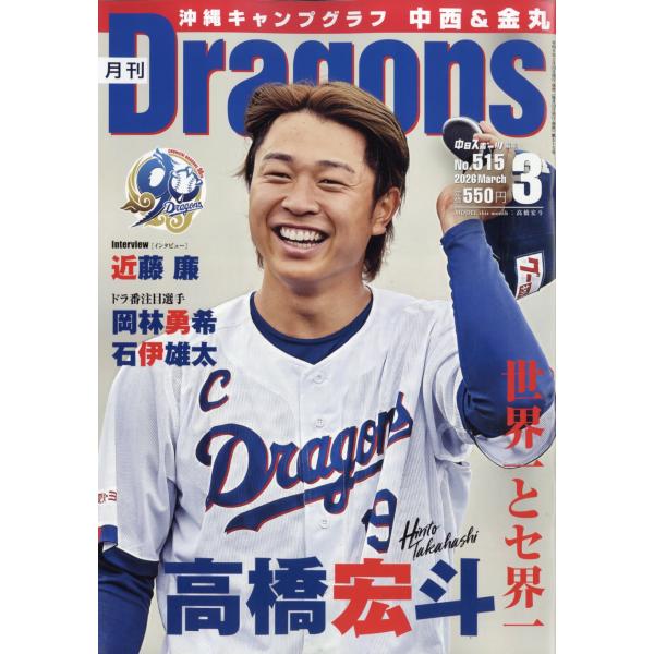 出版社名：中日新聞社発行年月：20260220雑誌コード：13581キーワード：ゲッカン　ドラゴンズ