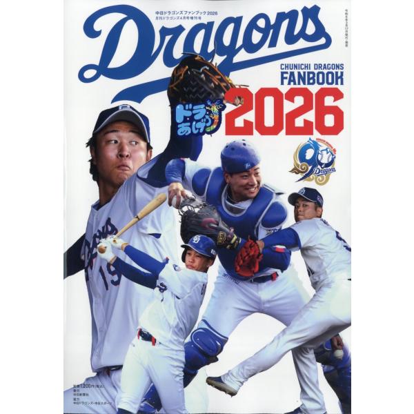 出版社名：中日新聞社発行年月：20260317雑誌コード：13582キーワード：ゲッカン　ドラゴンズ　ゾウカン　チュウニチ　ドラゴンズ　ファンブック　２０２６