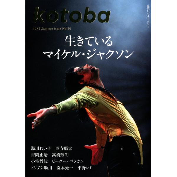 出版社名：集英社発行年月：20260605雑誌コード：13757キーワード：コトバ