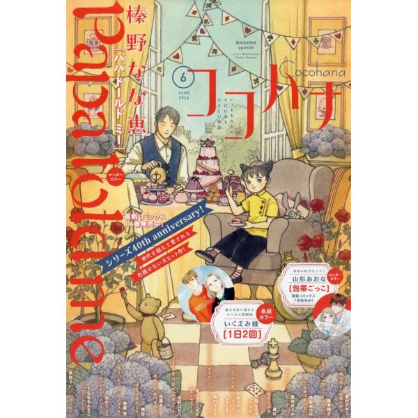 出版社名：集英社発行年月：20260428雑誌コード：13775キーワード：ココハナ