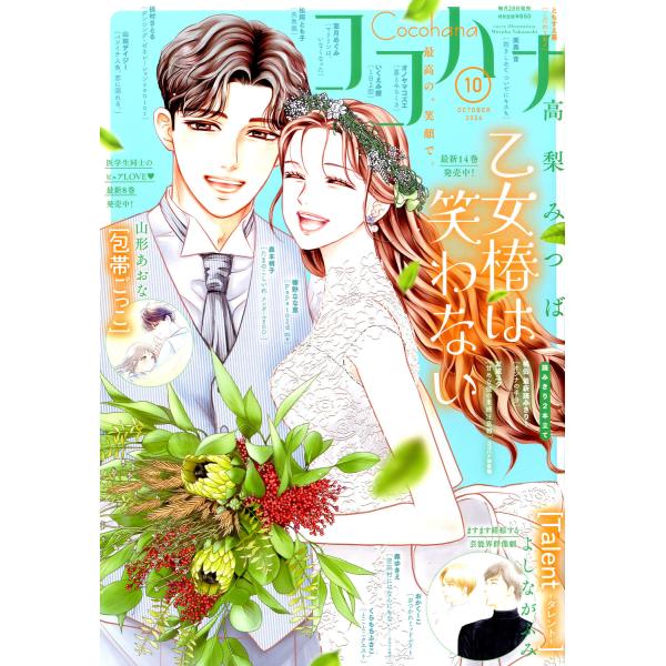 出版社名：集英社発行年月：20260828雑誌コード：13775キーワード：ココハナ