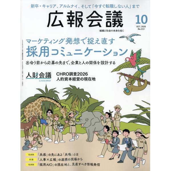 出版社名：宣伝会議発行年月：20260901雑誌コード：13793キーワード：コウホウカイギ