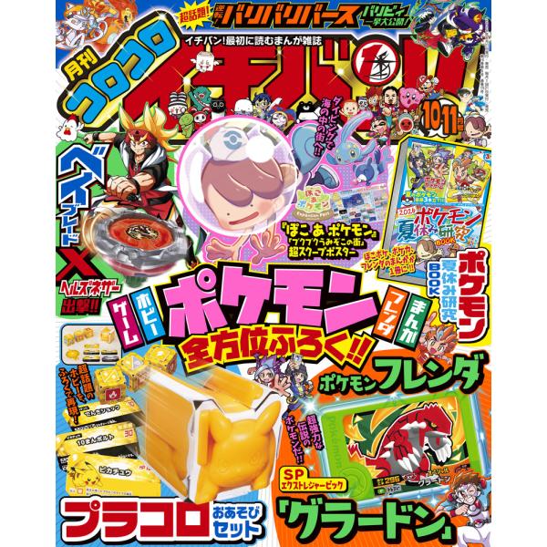出版社名：小学館発行年月：20260821雑誌コード：13859キーワード：コロコロイチバン！
